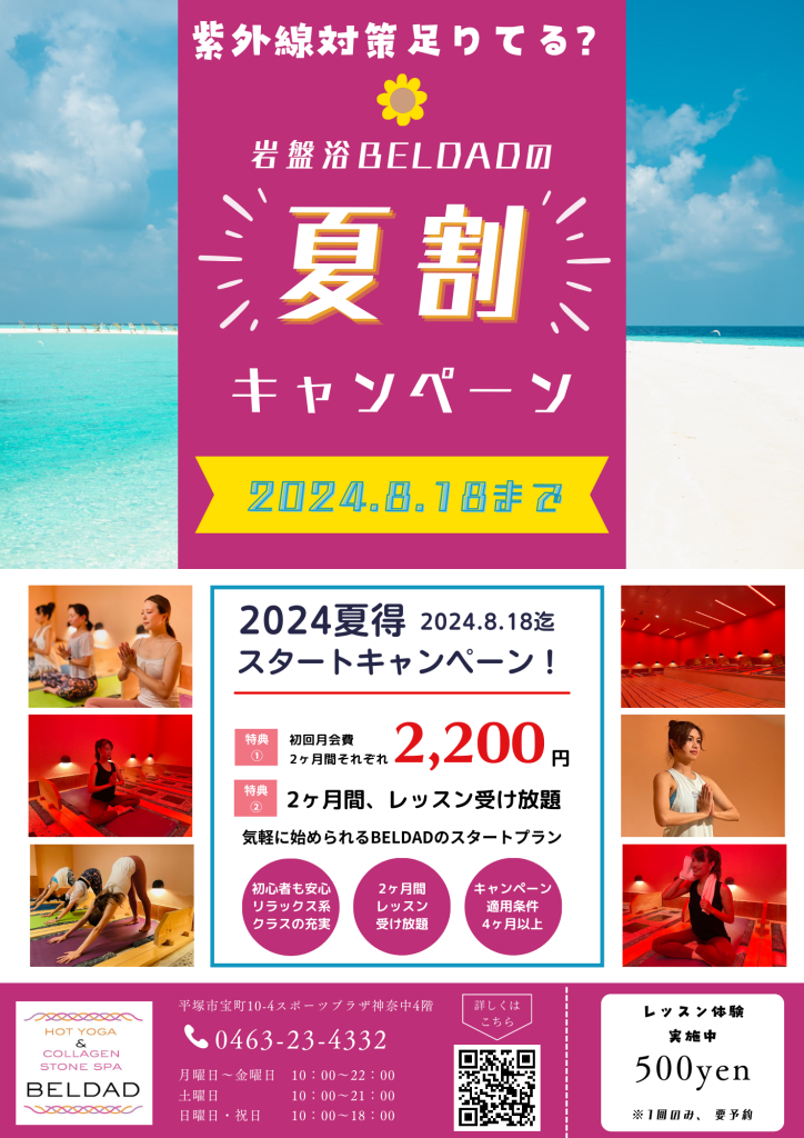 【コラーゲン岩盤浴BELDAD】スタートキャンペーン実施中！ - 神奈中スポーツデザイン